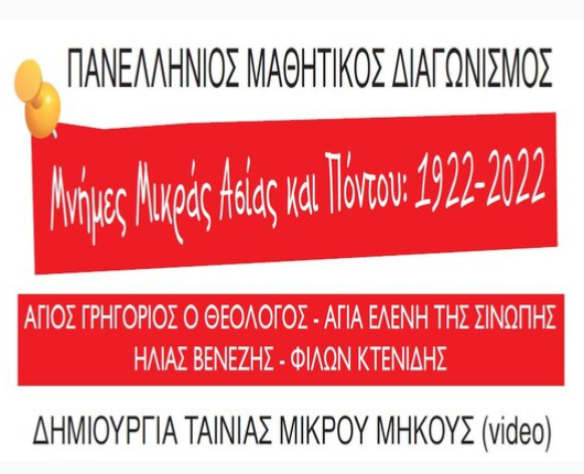 ΑΠΟΤΕΛΕΣΜΑΤΑ ΤΟΥ Γ΄ ΠΑΝΕΛΛΗΝΙΟΥ ΜΑΘΗΤΙΚΟΥ ΔΙΑΓΩΝΙΣΜΟΥ ΔΗΜΙΟΥΡΓΙΑΣ ...